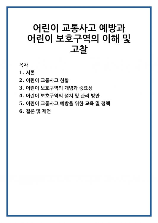 어린이 교통사고 예방과 어린이 보호구역의 이해 및 고찰