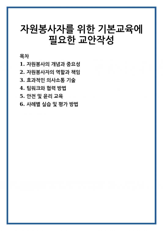 자원봉사자를 위한 기본교육에 필요한 교안작성