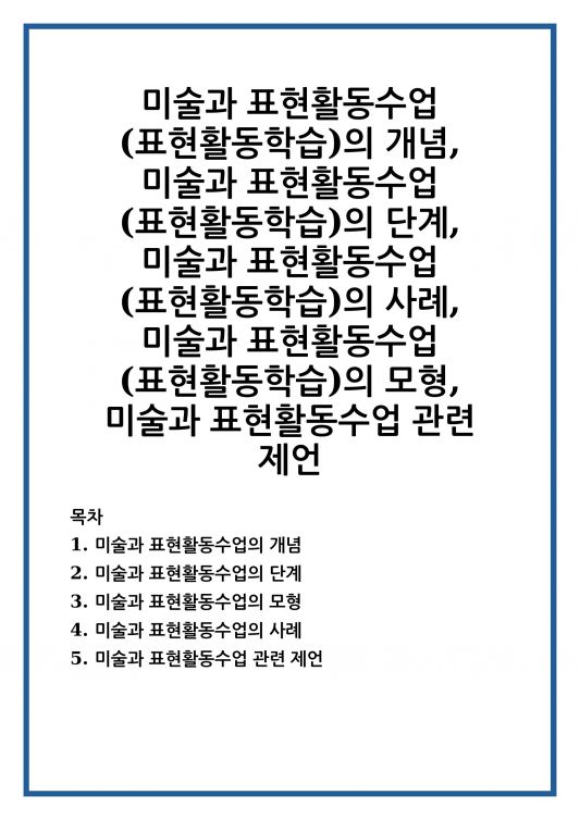 미술과 표현활동수업(표현활동학습)의 개념, 미술과 표현활동수업(표현활동학습)의 단계, 미술과 표현활동수업(표현활동학습)의 사례, 미술과 표현활동수업(표현활동학습)의 모형, 미술과 표현활동수업 관련 제언