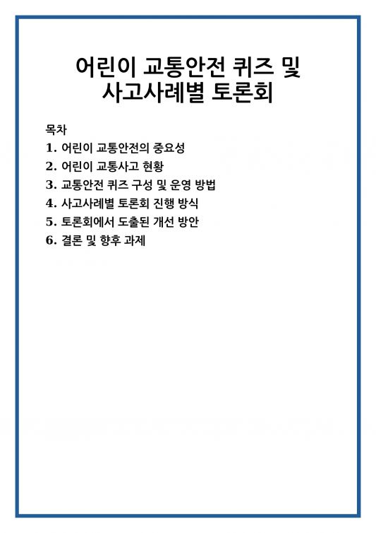 어린이 교통안전 퀴즈 및 사고사례별 토론회