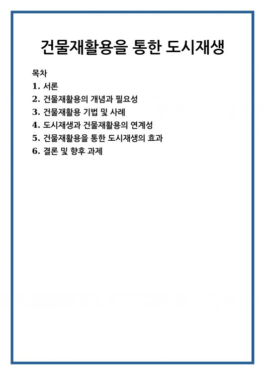 건물재활용을 통한 도시재생