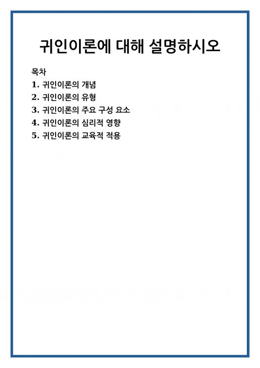 귀인이론에 대해 설명하시오
