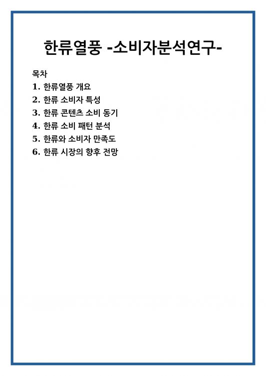 한류열풍 -소비자분석연구-
