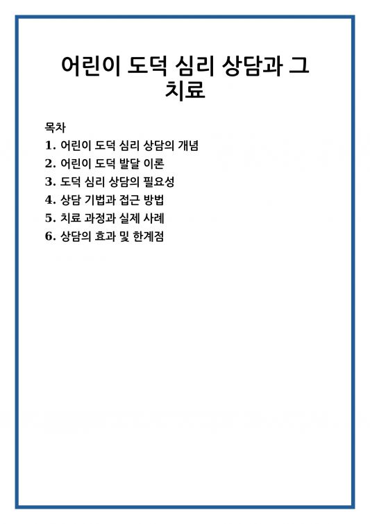 어린이 도덕 심리 상담과 그 치료