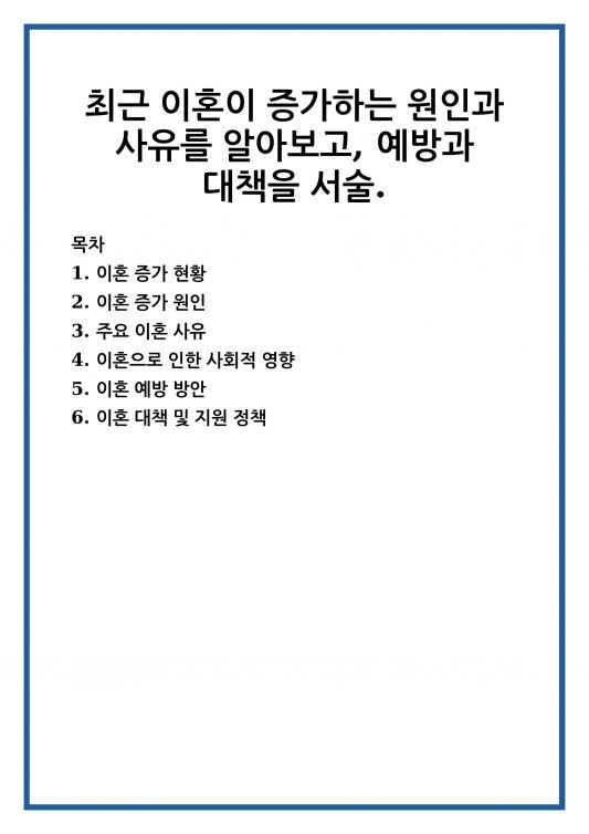 최근 이혼이 증가하는 원인과 사유를 알아보고, 예방과 대책을 서술.