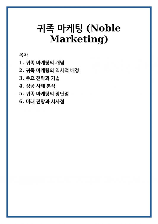 귀족 마케팅 (Noble Marketing)