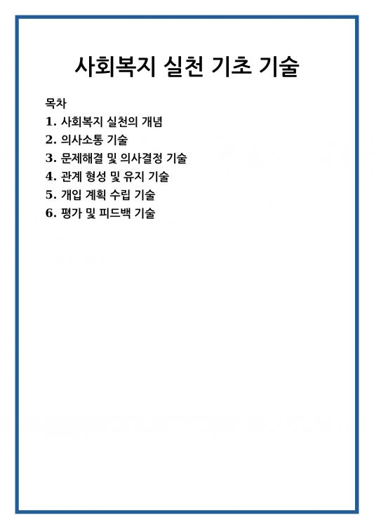 사회복지 실천 기초 기술