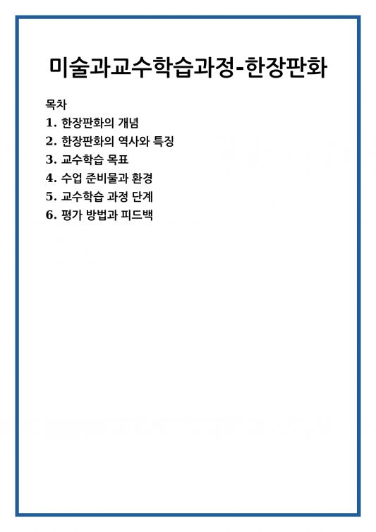 미술과교수학습과정-한장판화