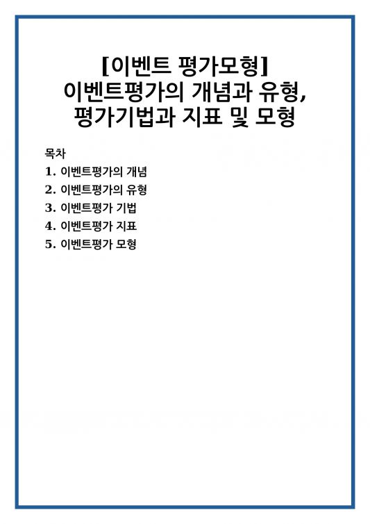 [이벤트 평가모형] 이벤트평가의 개념과 유형, 평가기법과 지표 및 모형