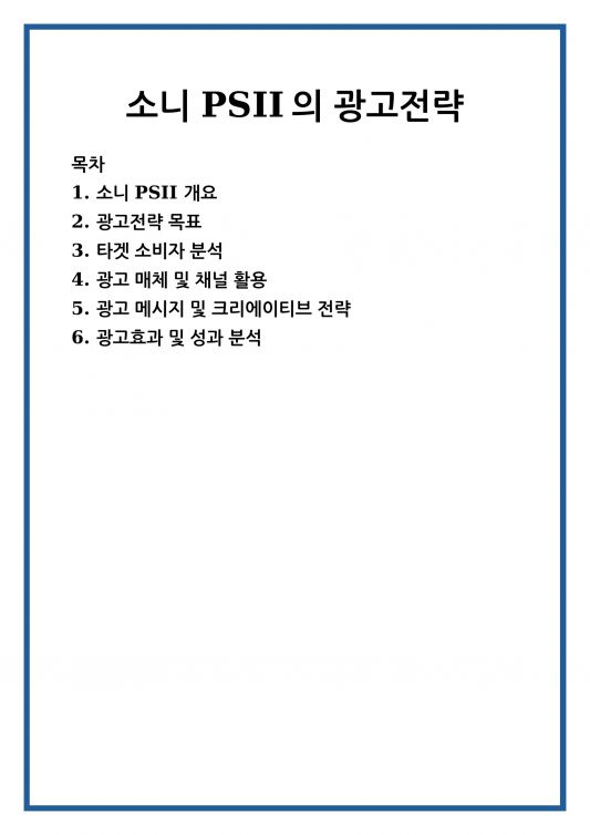 소니 PSII의 광고전략