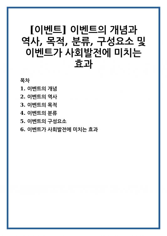 [이벤트] 이벤트의 개념과 역사, 목적, 분류, 구성요소 및 이벤트가 사회발전에 미치는 효과