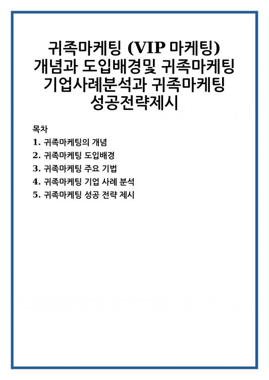 귀족마케팅 (VIP마케팅) 개념과 도입배경및 귀족마케팅 기업사례분석과 귀족마케팅 성공전략제시