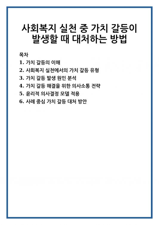 사회복지 실천 중 가치 갈등이 발생할 때 대처하는 방법