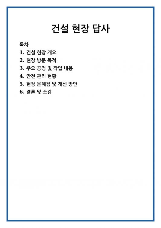 건설 현장 답사