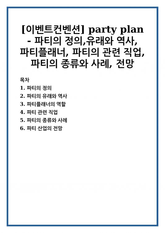 [이벤트컨벤션] party plan - 파티의 정의,유래와 역사, 파티플래너, 파티의 관련 직업, 파티의 종류와 사례, 전망
