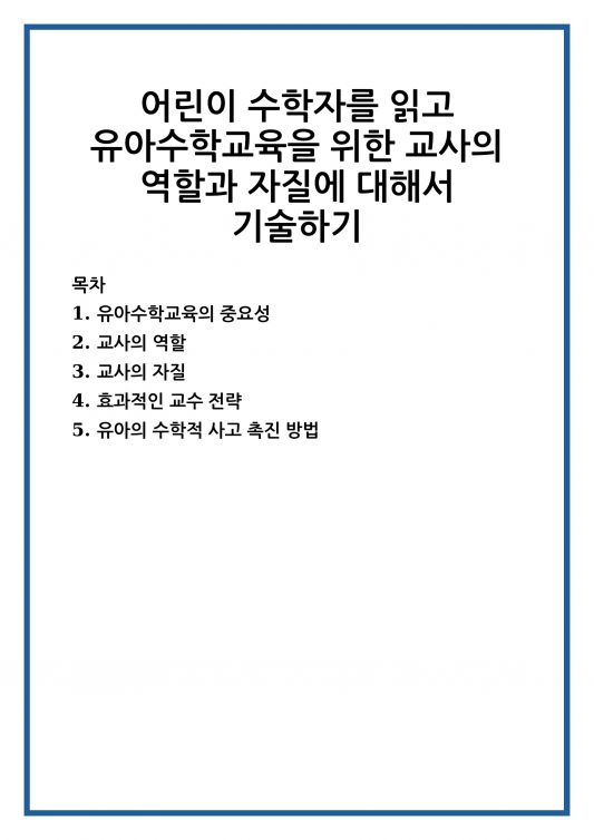 어린이 수학자를 읽고 유아수학교육을 위한 교사의 역할과 자질에 대해서 기술하기