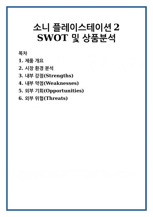 소니 플레이스테이션2 SWOT 및 상품분석