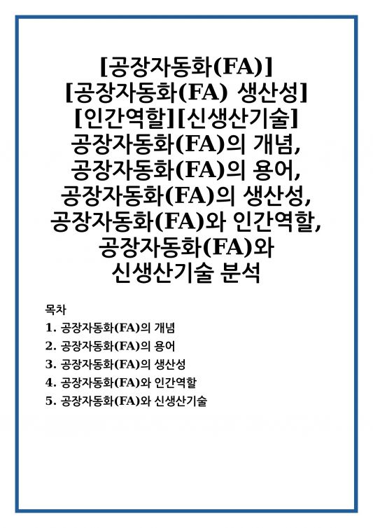 [공장자동화(FA)][공장자동화(FA) 생산성][인간역할][신생산기술]공장자동화(FA)의 개념, 공장자동화(FA)의 용어, 공장자동화(FA)의 생산성, 공장자동화(FA)와 인간역할, 공장자동화(FA)와 신생산기술 분석