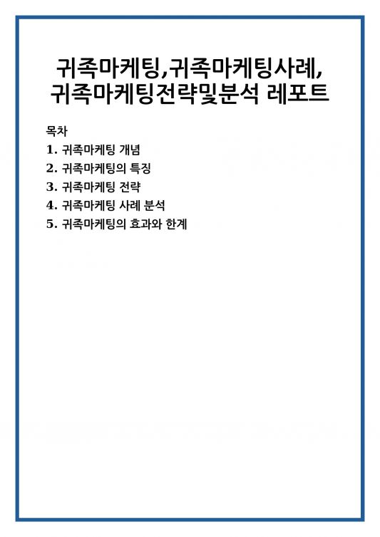 귀족마케팅,귀족마케팅사례,귀족마케팅전략및분석 레포트