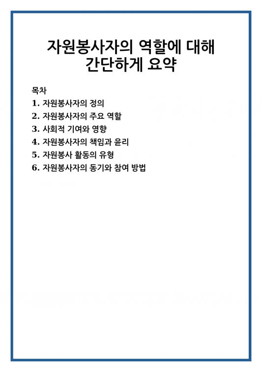 자원봉사자의 역할에 대해 간단하게 요약