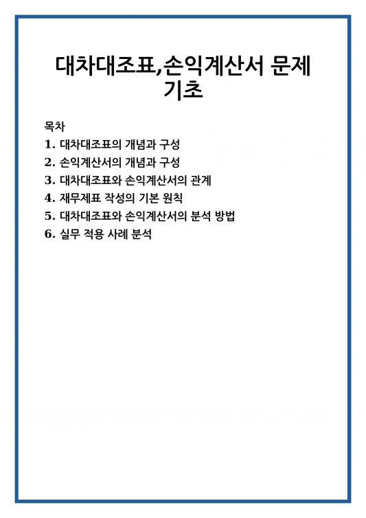 대차대조표,손익계산서 문제 기초
