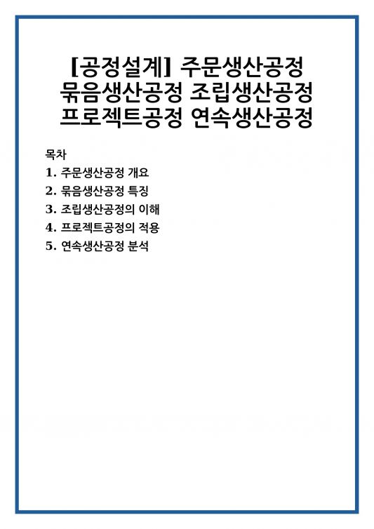 [공정설계] 주문생산공정 묶음생산공정 조립생산공정 프로젝트공정 연속생산공정