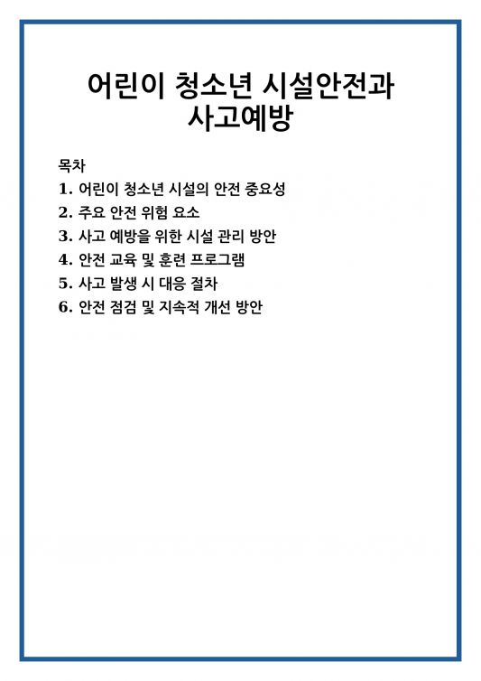 어린이 청소년 시설안전과 사고예방