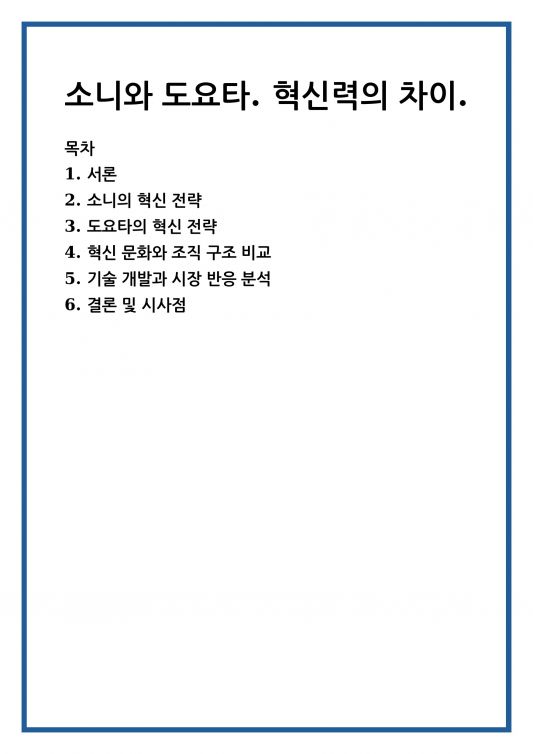 소니와 도요타. 혁신력의 차이.