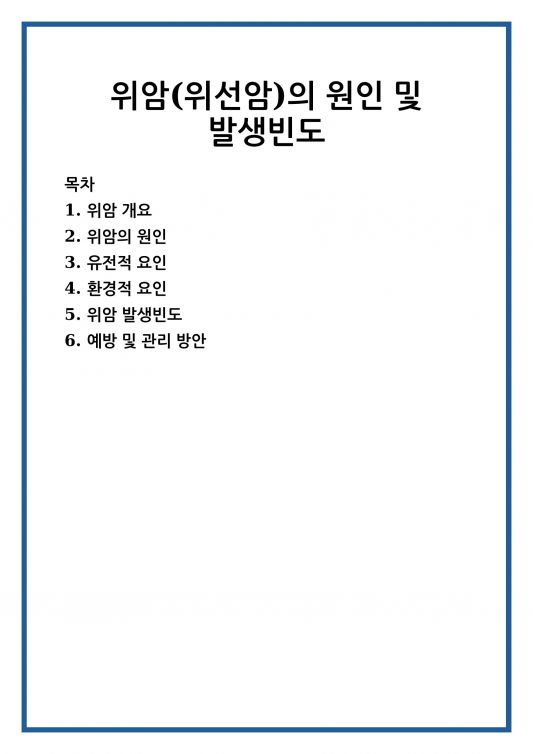 위암(위선암)의 원인 및 발생빈도
