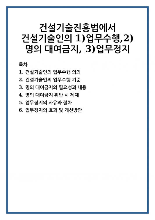 건설기술진흥법에서 건설기술인의 1)업무수행,2)명의 대여금지, 3)업무정지