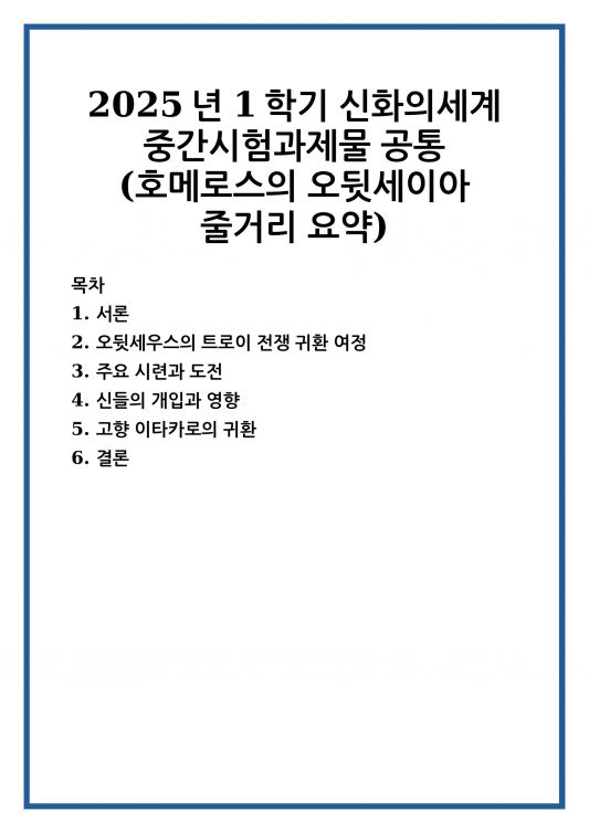 2025년 1학기 신화의세계 중간시험과제물 공통(호메로스의 오뒷세이아 줄거리 요약)