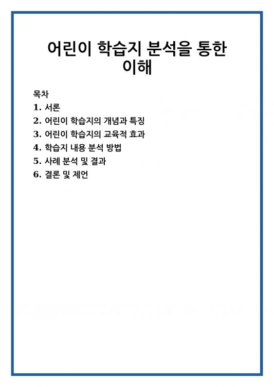 어린이 학습지 분석을 통한 이해