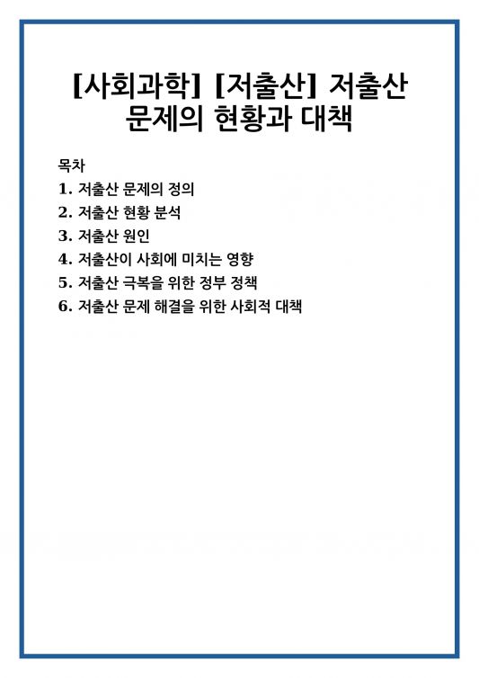 [사회과학] [저출산] 저출산 문제의 현황과 대책