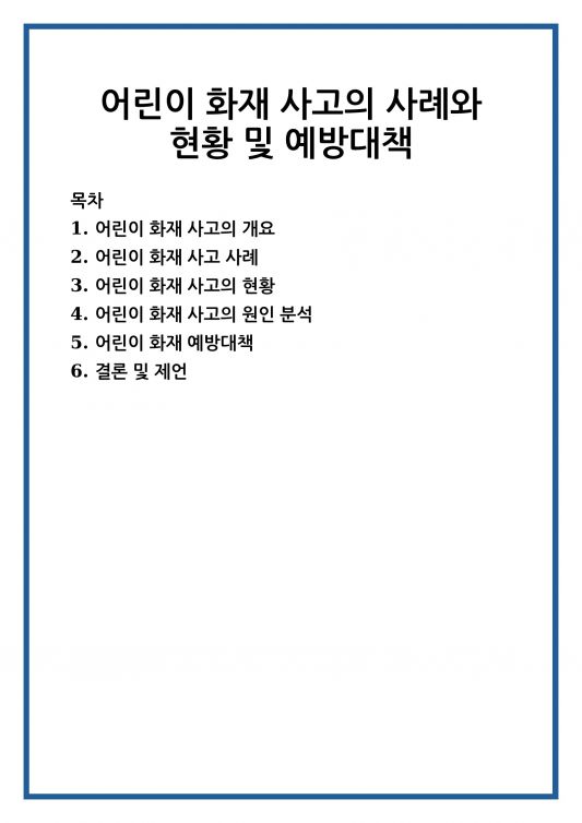 어린이 화재 사고의 사례와 현황 및 예방대책