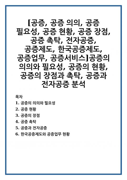 [공증, 공증 의의, 공증 필요성, 공증 현황, 공증 장점, 공증 촉탁, 전자공증, 공증제도, 한국공증제도, 공증업무, 공증서비스]공증의 의의와 필요성, 공증의 현황, 공증의 장점과 촉탁, 공증과 전자공증 분석