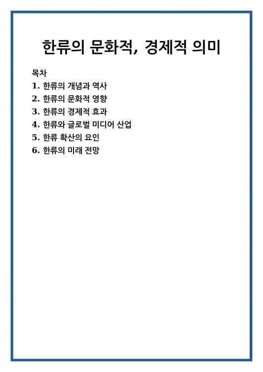 한류의 문화적, 경제적 의미