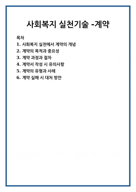 사회복지 실천기술 -계약