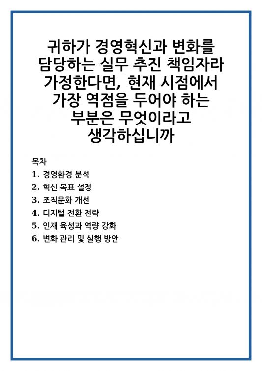 귀하가 경영혁신과 변화를 담당하는 실무 추진 책임자라 가정한다면, 현재 시점에서 가장 역점을 두어야 하는 부분은 무엇이라고 생각하십니까