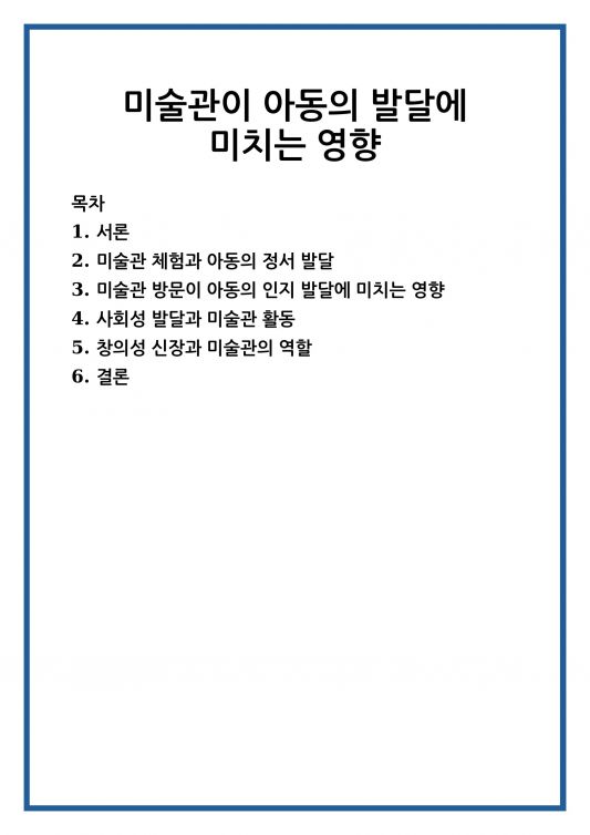 미술관이 아동의 발달에 미치는 영향