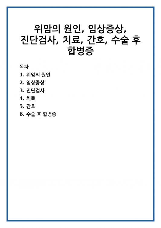 위암의 원인, 임상증상, 진단검사, 치료, 간호, 수술 후 합병증