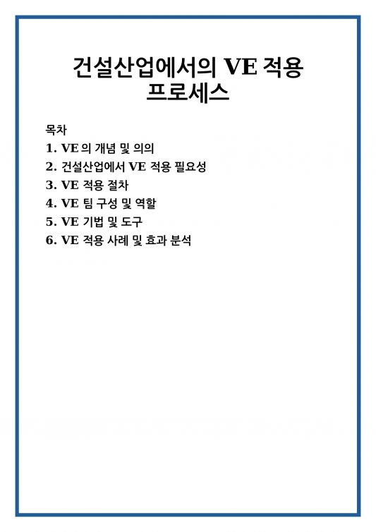 건설산업에서의 VE적용 프로세스