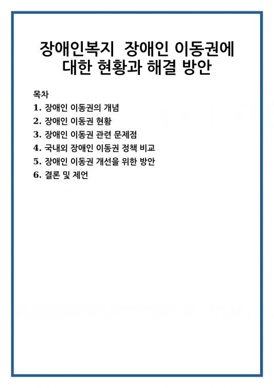 장애인복지  장애인 이동권에 대한 현황과 해결 방안