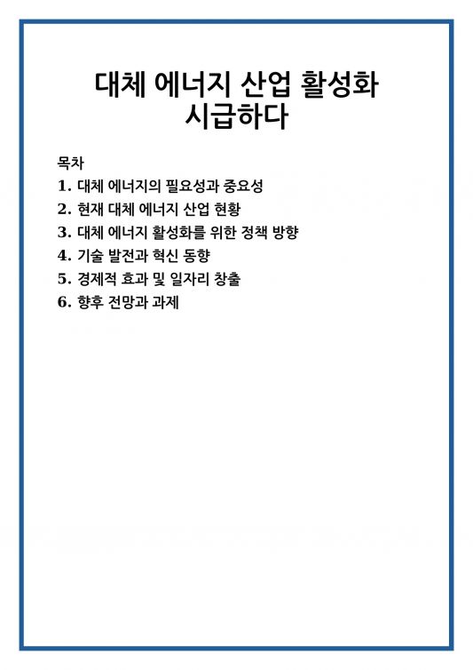 대체 에너지 산업 활성화 시급하다
