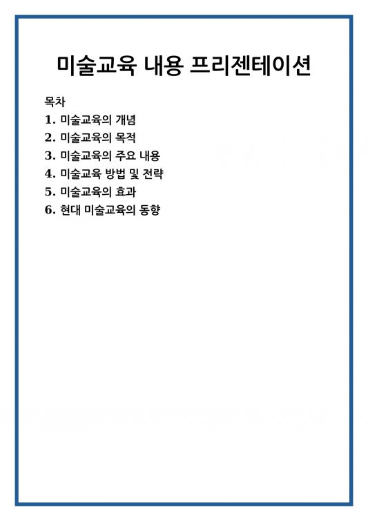 미술교육 내용 프리젠테이션