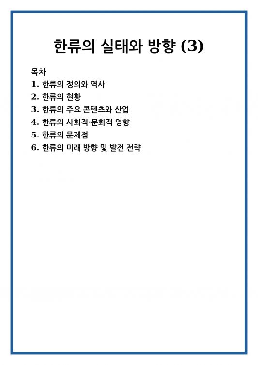 한류의 실태와 방향 (3)
