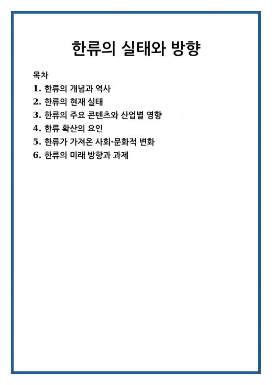 한류의 실태와 방향