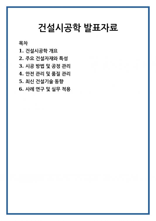 건설시공학 발표자료