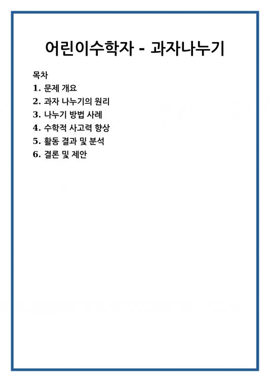 어린이수학자 - 과자나누기