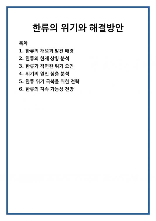 한류의 위기와 해결방안
