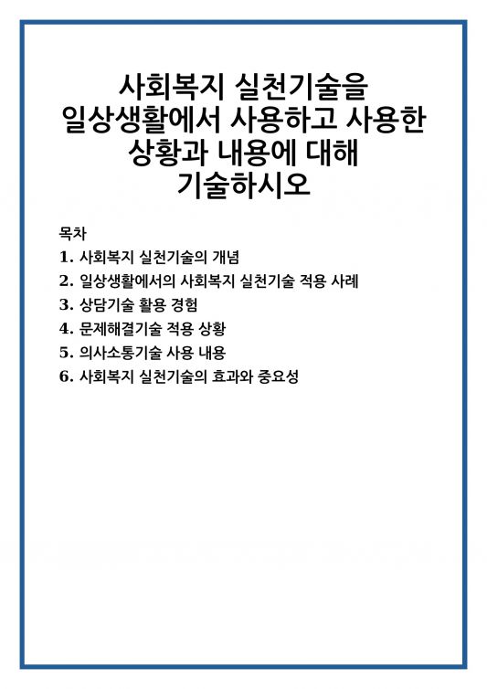 사회복지 실천기술을 일상생활에서 사용하고 사용한 상황과 내용에 대해 기술하시오
